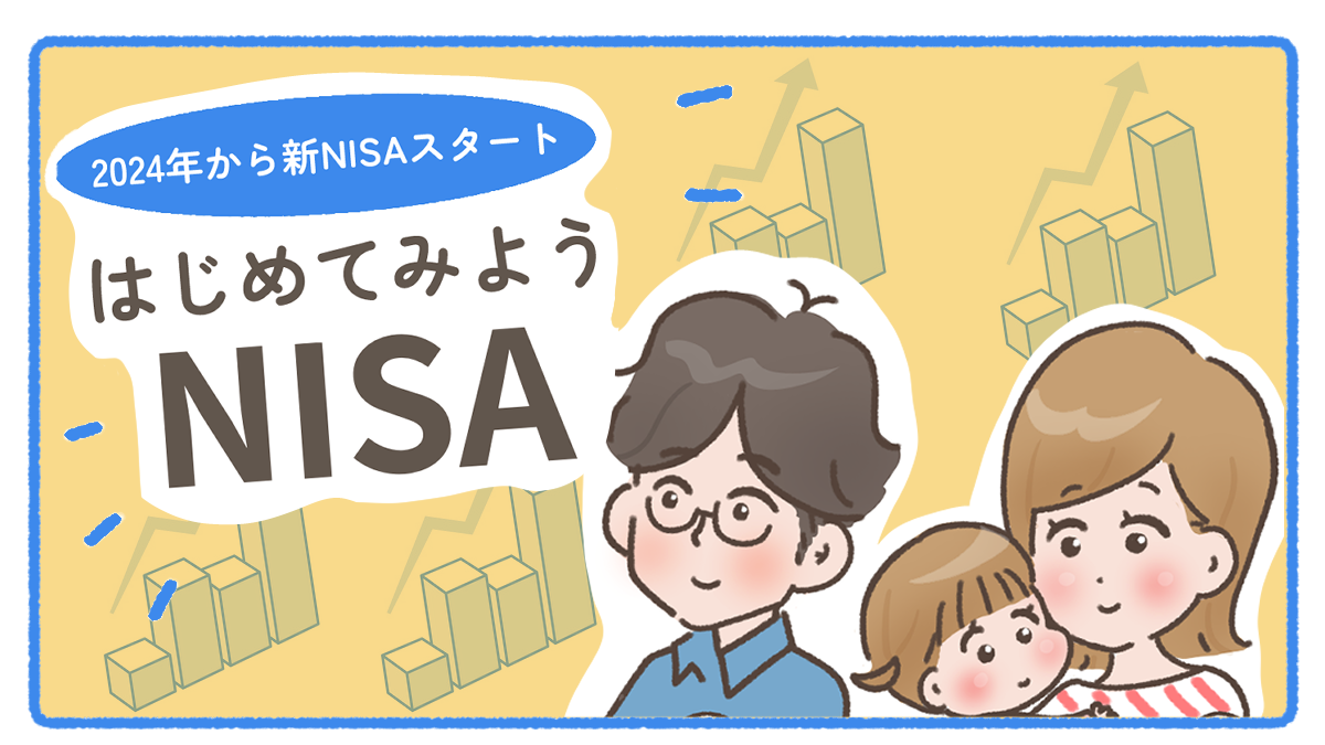 はじめてみよう新NISA